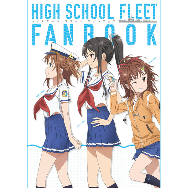 【情報】《高校艦隊》FanBook 12月7日發售决定 @高校艦隊 High School Fleet（原名：HAIFURI） 哈啦板 - 巴哈姆特